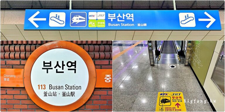 [釜山到首爾交通] KTX First Class 商務艙 搭乘攻略 @ 訂票教學(現場+APP),行李怎麼放? - 樂活的大方