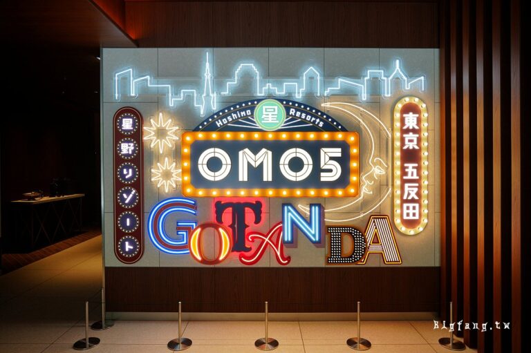 [JR山手線飯店] OMO5 東京五反田 開箱 @ 交通便利,評價優,早餐美味,設計滿分 - 樂活的大方