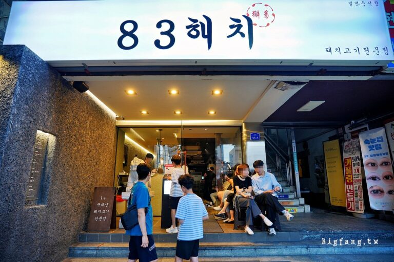 [釜山西面] 83 Haechi 超熱門烤肉店 @ 一位難求,專人全程燒烤,一吃愛上,必試 - 樂活的大方